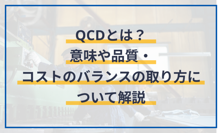 QCDとは？意味や品質・コストのバランスの取り方について解説 | マネーフォワード クラウド