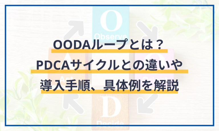 OODAループとは？PDCAサイクルとの違いや導入手順、具体例を解説 | マネーフォワード クラウド