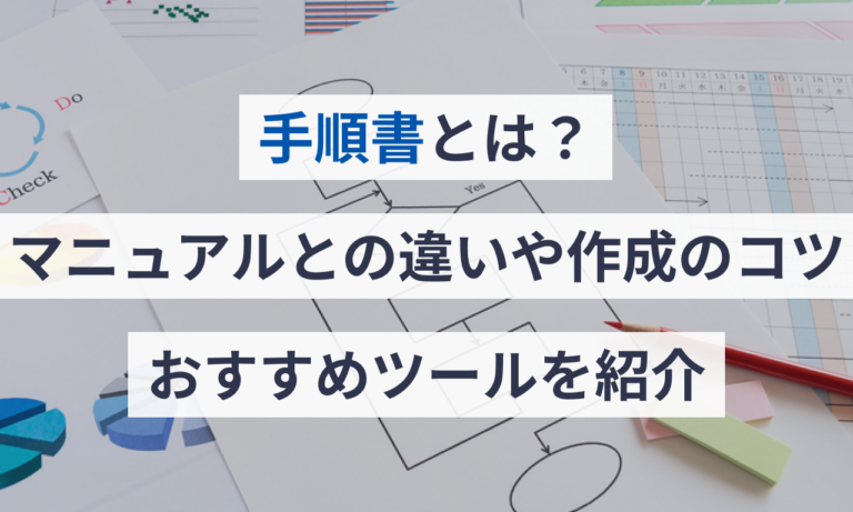 手順書とは？マニュアルとの違いや作成のコツ、おすすめツールを紹介 | マネーフォワード クラウド