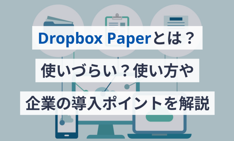 Dropbox Paperとは？使いづらい？使い方や企業の導入ポイントを解説 | マネーフォワード クラウド