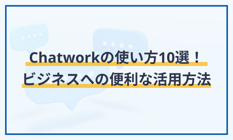 Chatwork（チャットワーク）の使い方10選！ビジネスへの便利な活用方法 | マネーフォワード クラウド