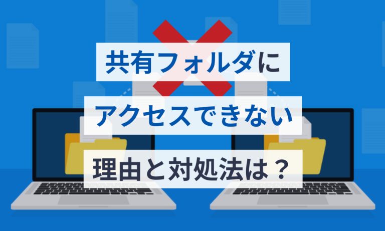 共有フォルダにアクセスできない理由と対処法は?(windows10) マネーフォワード クラウド