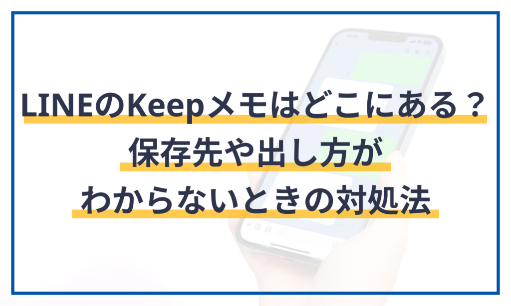 LINEのKeepメモはどこにある？保存先や出し方がわからないときの対処法 | マネーフォワード クラウド