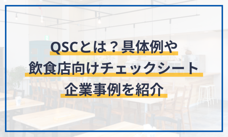 QSCとは？具体例や飲食店向けチェックシート、企業事例を紹介 | マネーフォワード クラウド