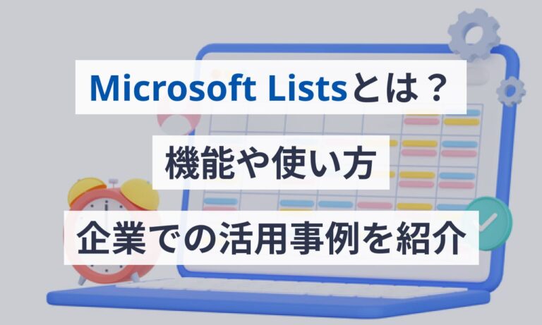 Microsoft Listsとは？機能や使い方、企業での活用事例を紹介 | マネーフォワード クラウド