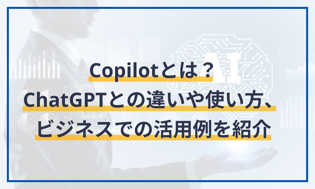 Copilotとは？ChatGPTとの違いや使い方、ビジネスでの活用例を紹介 | マネーフォワード クラウド