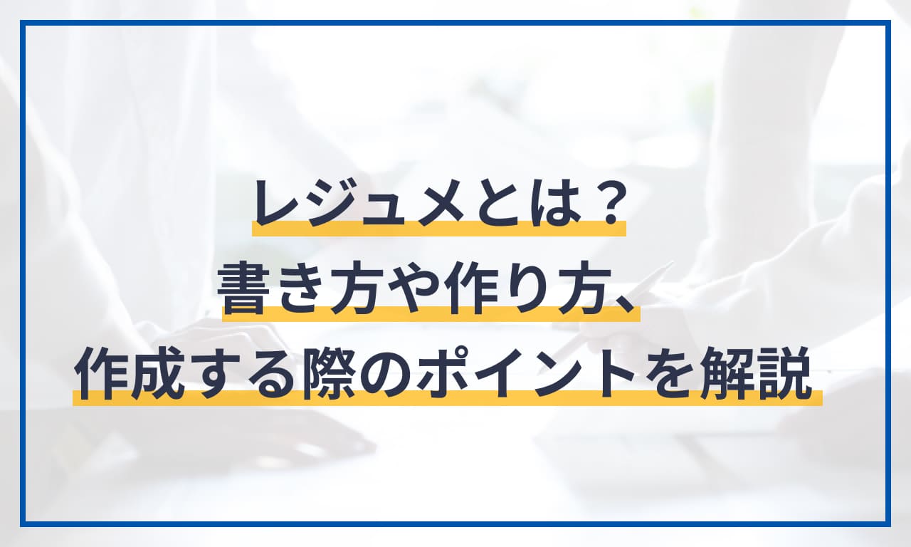 レジュメとは？書き方や作り方、作成する際のポイントを解説 | マネーフォワード クラウド