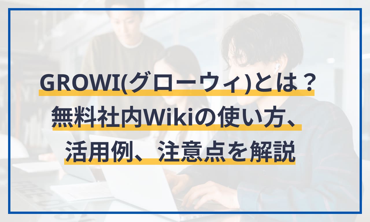 GROWI(グローウィ)とは？無料社内Wikiの使い方、活用例、注意点を解説 | マネーフォワード クラウド