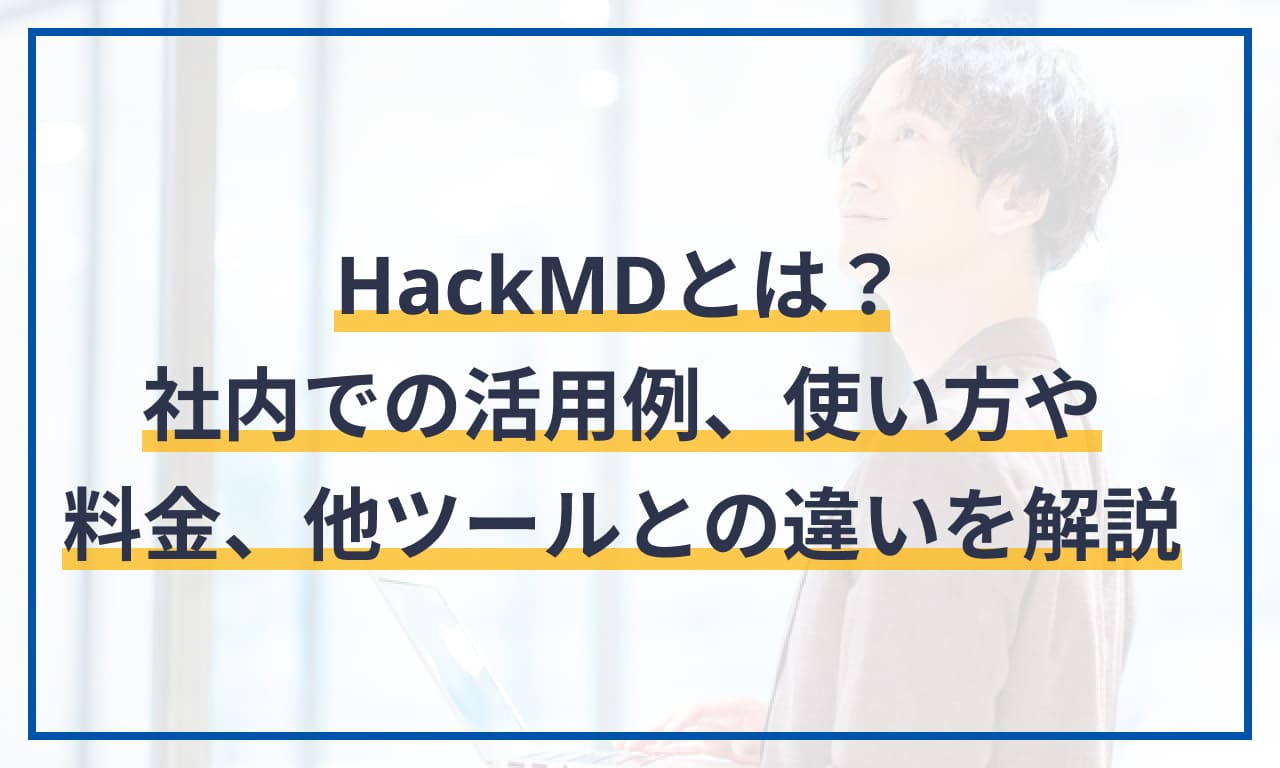HackMDとは？社内での活用例、使い方や料金、他ツールとの違いを解説 | マネーフォワード クラウド