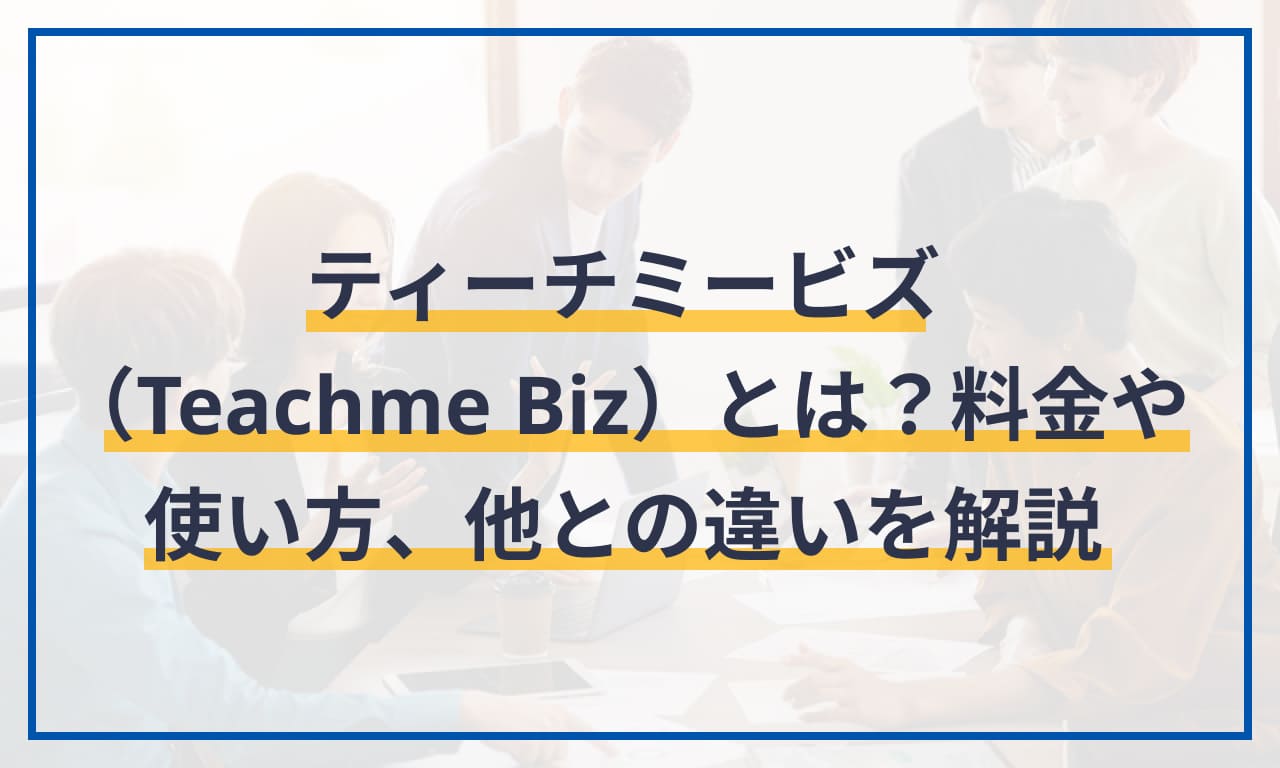 ティーチミービズ（Teachme Biz）とは？料金や使い方、他との違いを解説 | マネーフォワード クラウド
