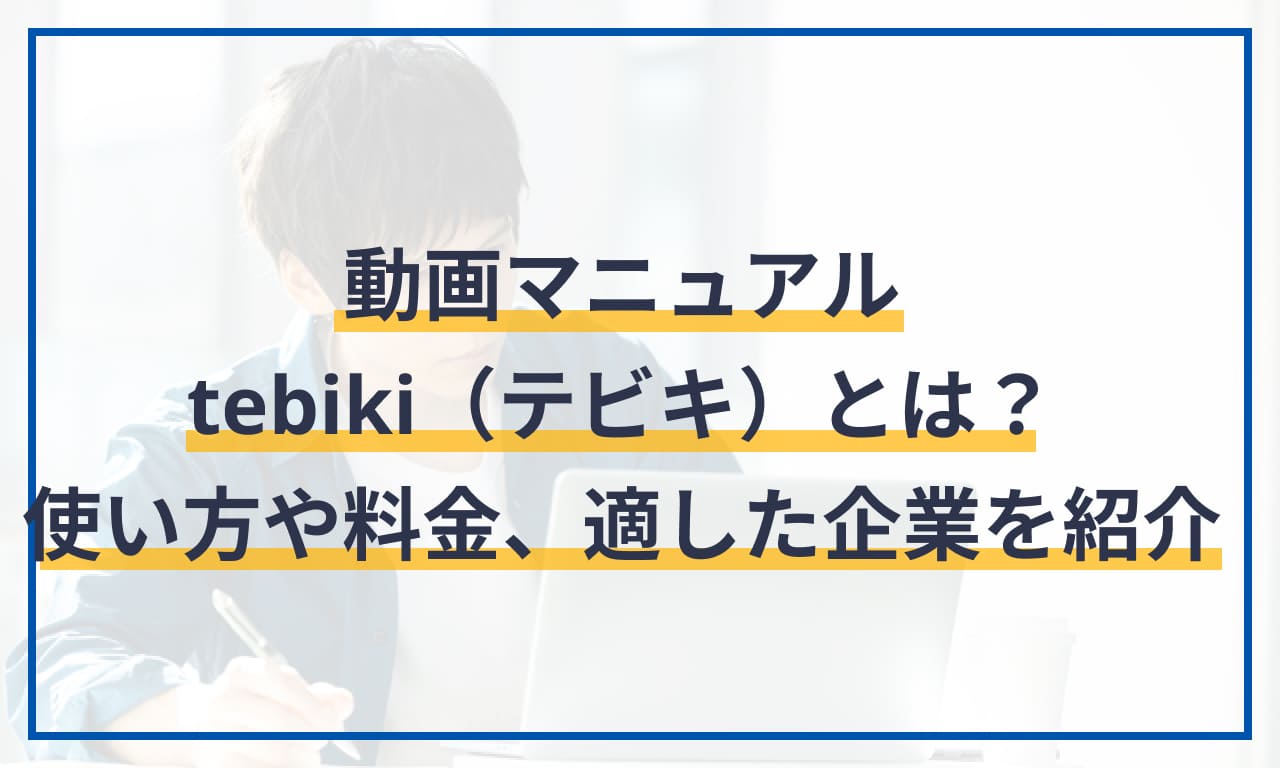 動画マニュアルtebiki（テビキ）とは？使い方や料金、適した企業を紹介 | マネーフォワード クラウド