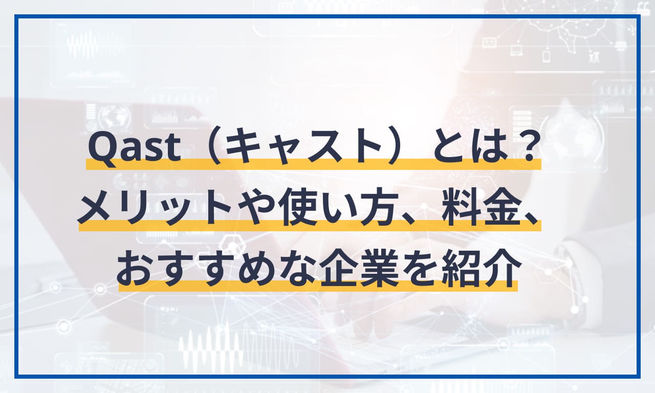 Qast（キャスト）とは？メリットや使い方、料金、おすすめな企業を紹介 | マネーフォワード クラウド