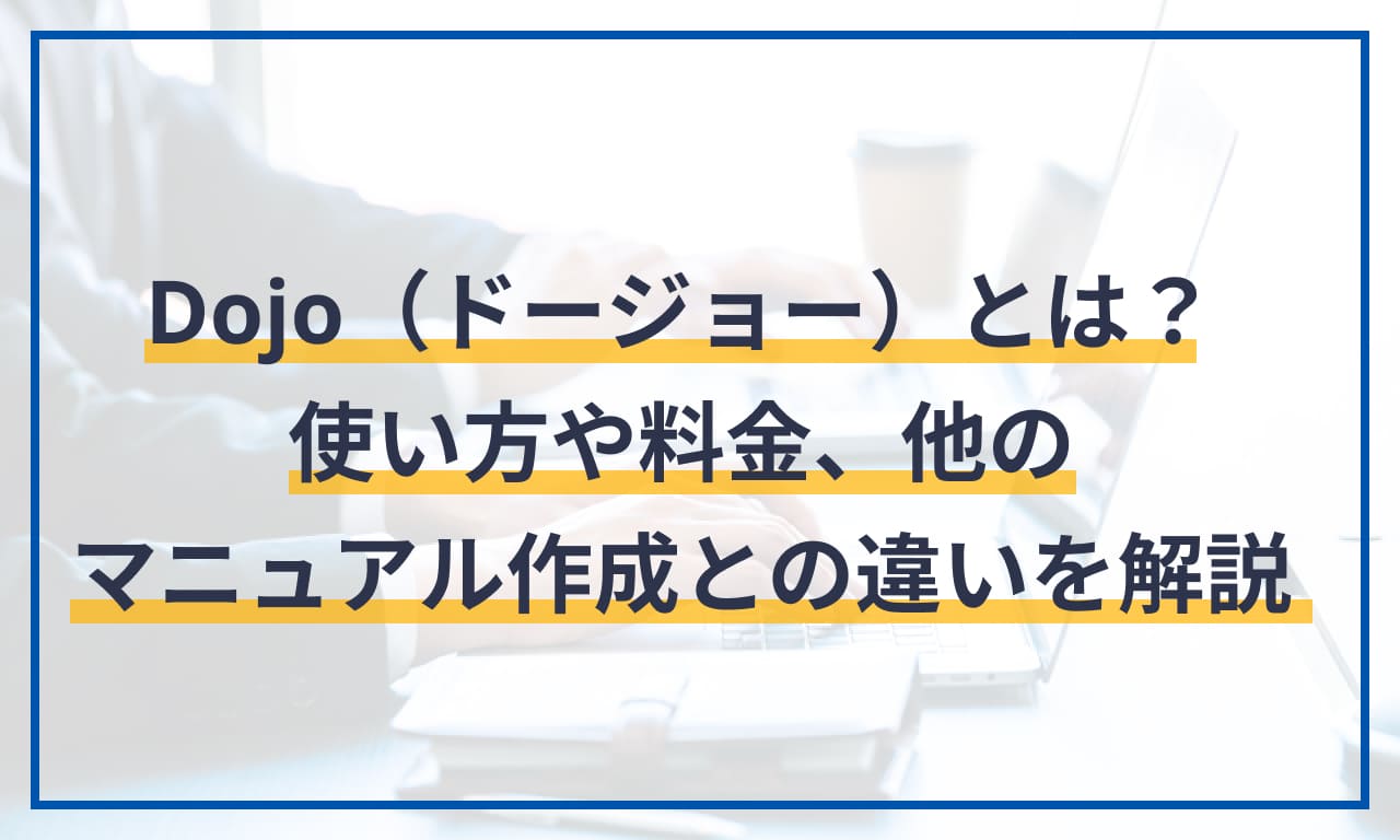 Dojo（ドージョー）とは？使い方や料金、他のマニュアル作成との違いを解説 | マネーフォワード クラウド